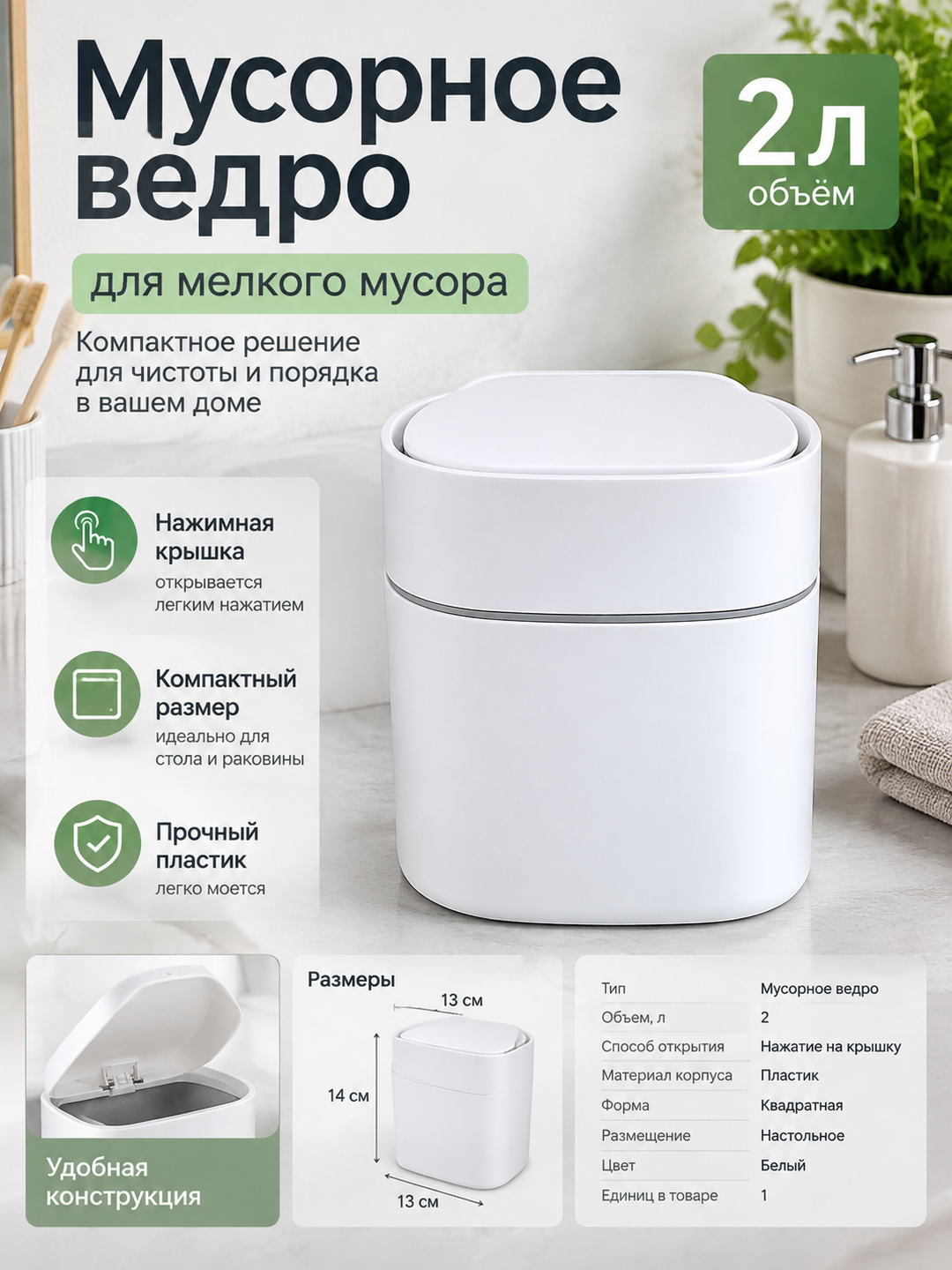 Белое настольное ведро для мелкого мусора, 2 л, с нажимной крышкой