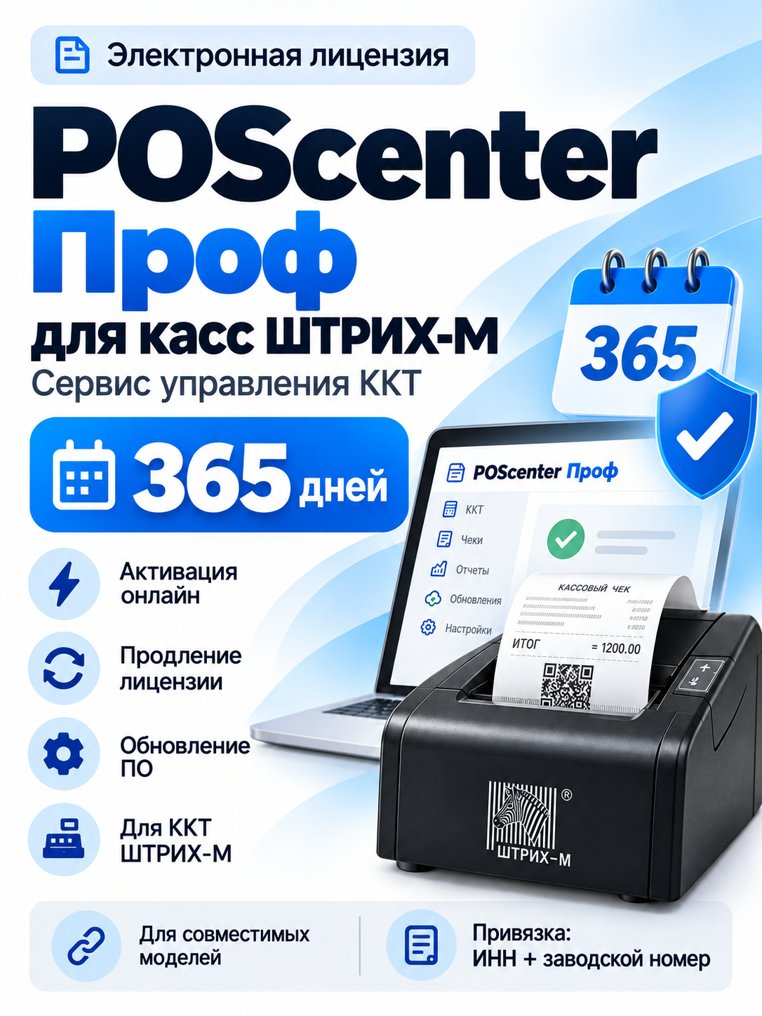 Лицензия POScenter Проф для касс ШТРИХ-м — 12 месяцев