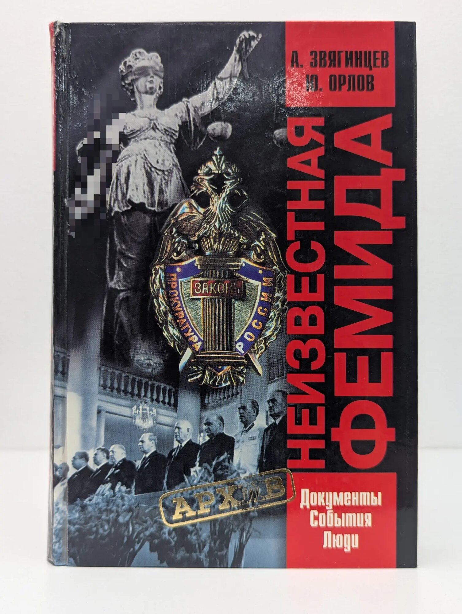 Архив. Неизвестная Фемида. Документы, события, люди Орлов Юрий Григорьевич, Звягинцев Александр Григорьевич 2003