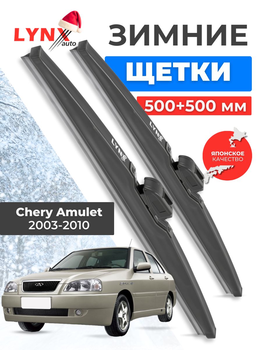 Зимние дворники Chery Amulet (A15) / Чери Амулет 2003 2004 2005 2006 2007 2008 2009 2010 / щетки стеклоочистителя автомобильные LYNXauto комплект 500 500 мм