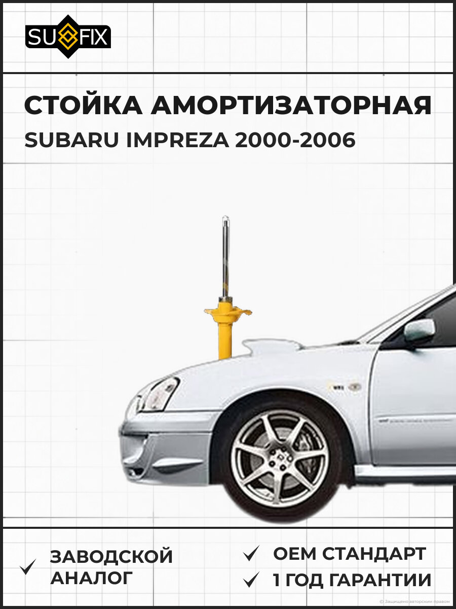 Стойка амортизаторная SUFIX SU1395 Субару Импреза SUBARU IMPREZA 2000-2006