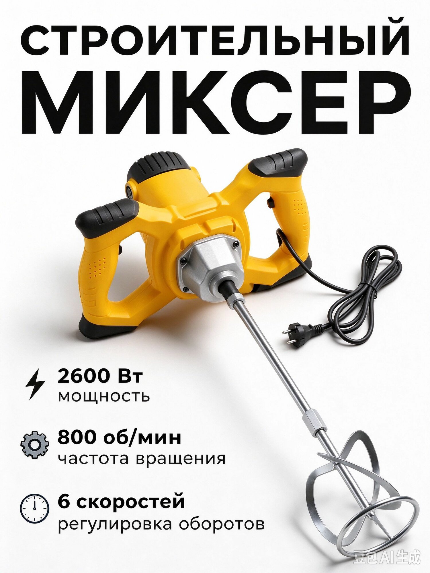 Миксер Строительный Электрический, 2250ВТ, С регулировкой оборотов, для замешивания смеси--SD929