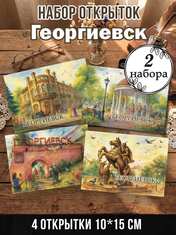 Открытки Георгиевск 2 набора 8 шт, 10х15 см