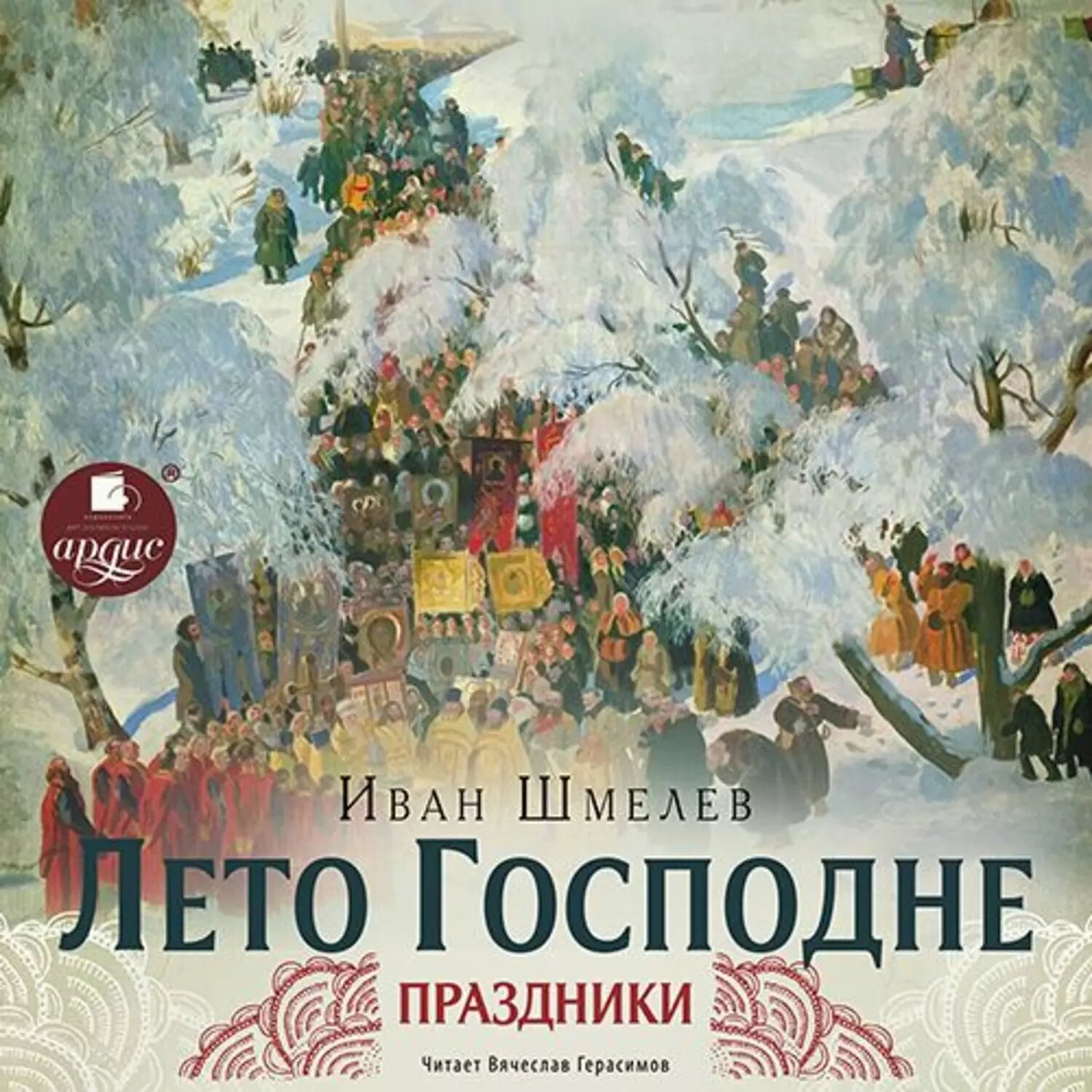 Лето Господне. Праздники [Аудиокнига]