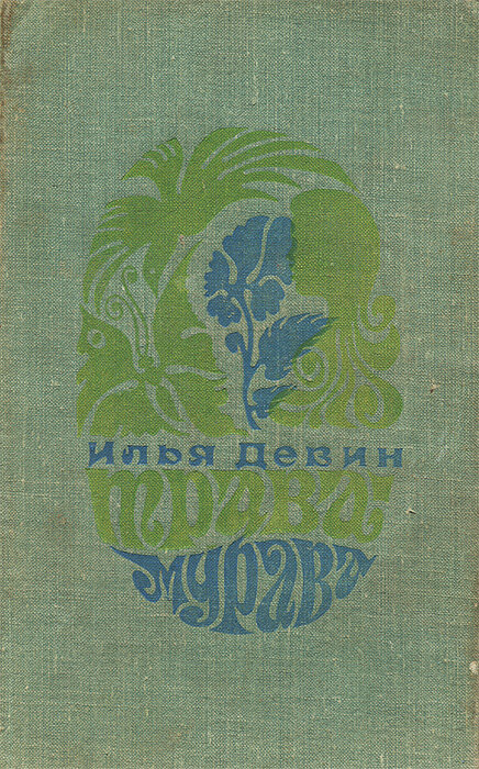 Трава-мурава. Книга б/у 1975 г. Девин Илья