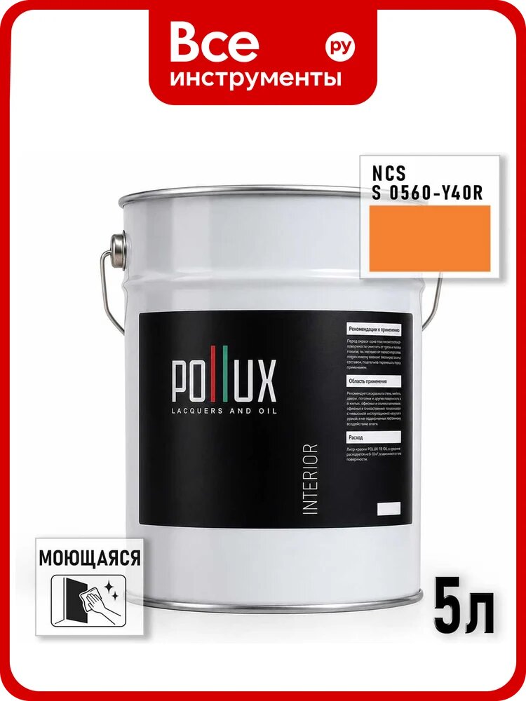 Краска интерьерная моющаяся Pollux для стен и потолков, цвет коричневый NCS S-0560-Y40R, 5л INT-NCS-S-0560-Y40R-5L