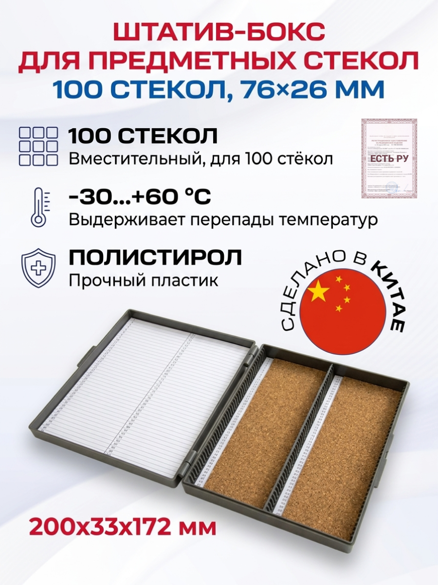 Штатив-бокс для 100 предметных стекол, Китай