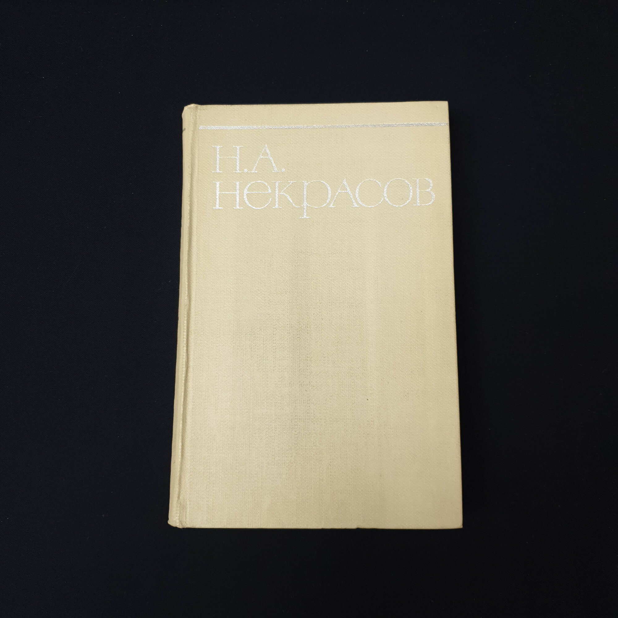Николай Некрасов. Собрание сочинений в восьми томах, том седьмой. Книга СССР, публицистика