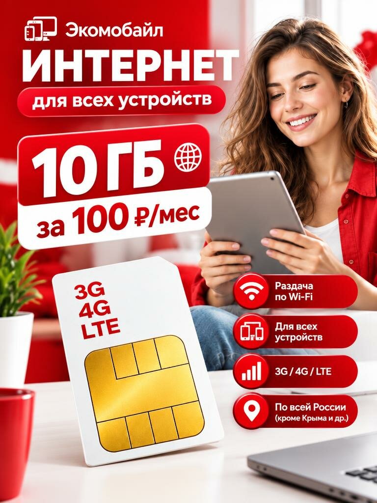 SIM-карта 10 ГБ за 100 рублей в месяц для всех устройств