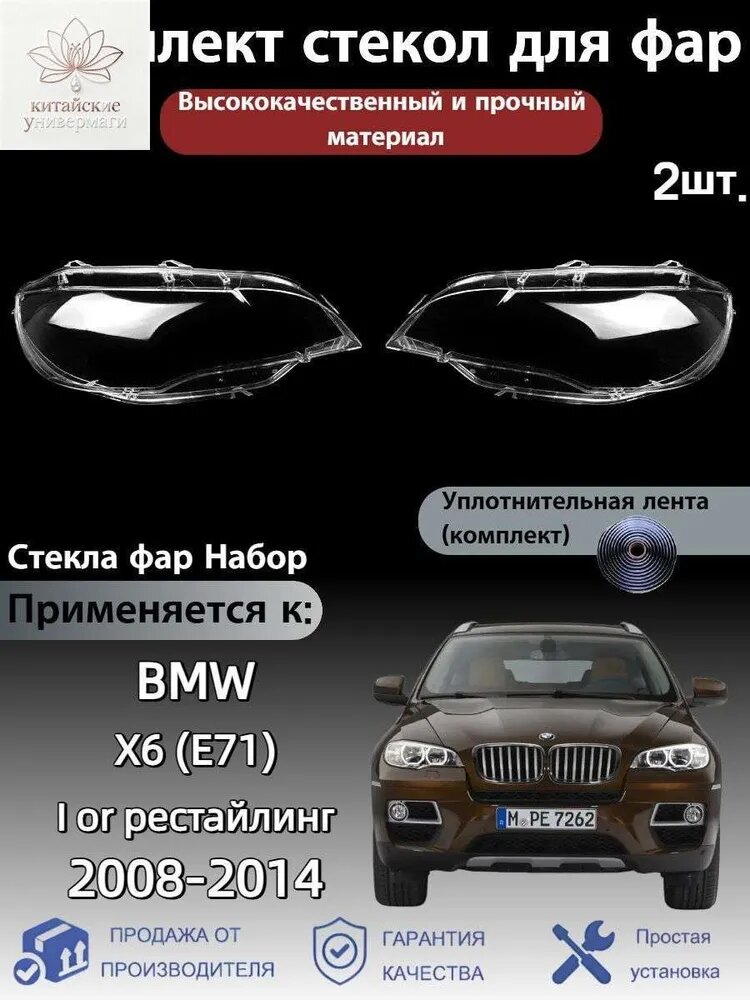 Ремкомплект фары, 2 шт, арт. BMW X6 (БМВ X6)/(E71) I or рестайлинг 2008-2014