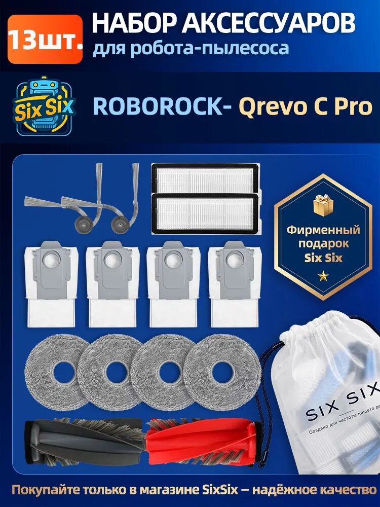 Комплект аксессуаров для робота-пылесоса Roborock QRevo C pro (щётки, фильтр, салфетка МОП, мешки для пыли, запасные части)