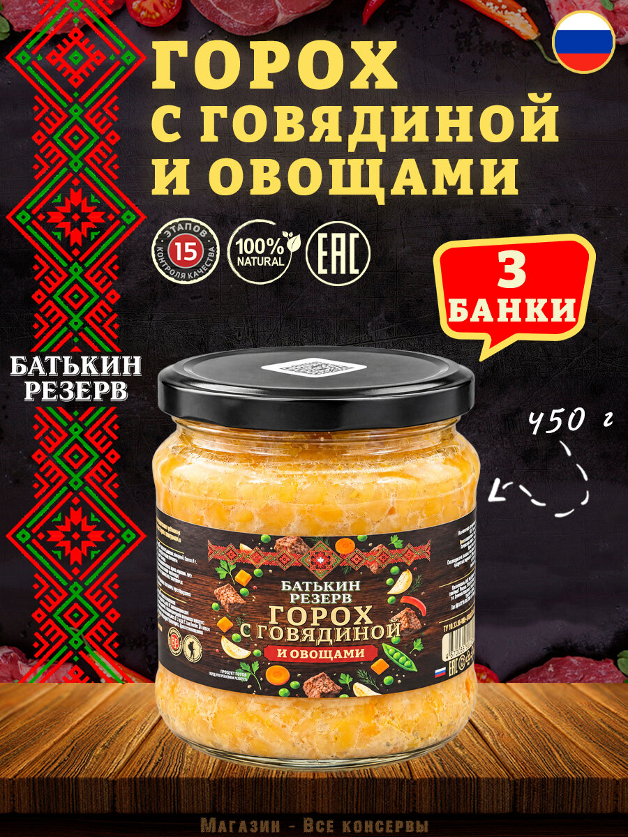 Горох с говядиной и овощами Батькин резерв, 450 г х 3 шт