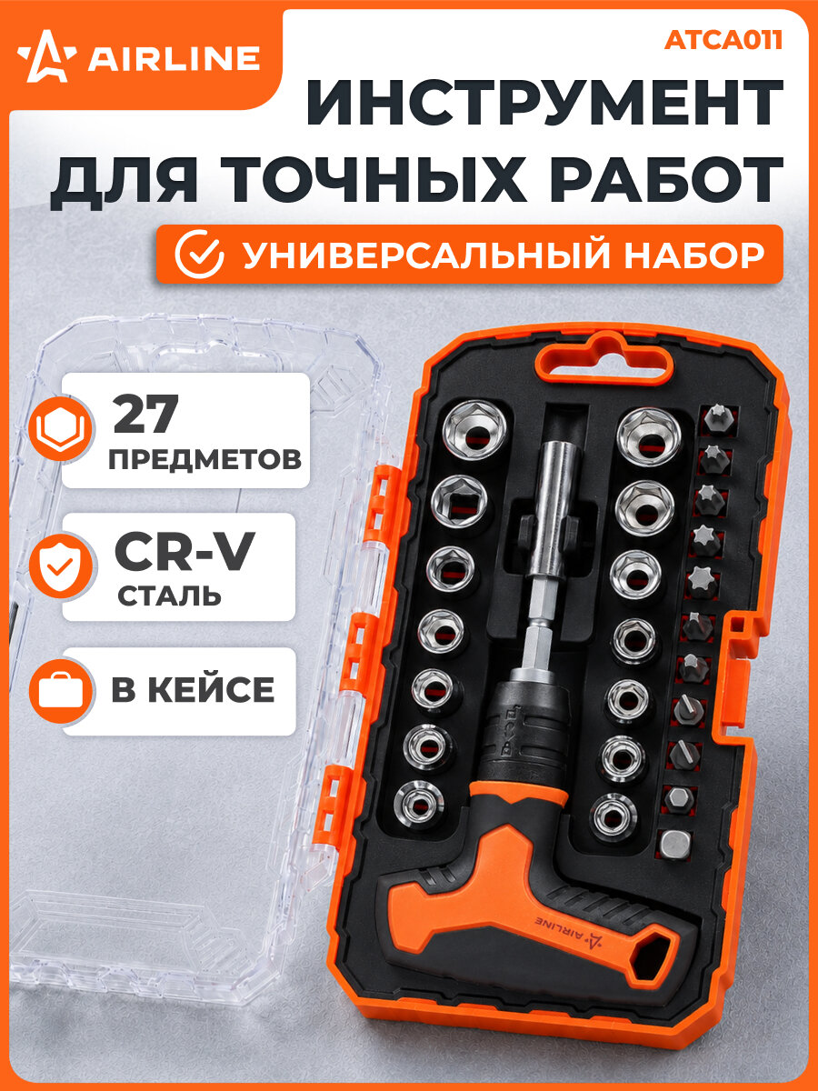 Набор бит и головок с Т-рукояткой 27 предметов Универсальный инструмент для ремонта и сборки. Т-образная рукоятка для удобного применения. Профессиональное качество. ATCA011