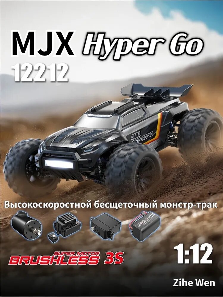 MJX HYPER GO 12212 1/12 Высокоскоростной радиоуправляемый автомобиль/Бесщеточный двигатель/с аккумулятором и зарядным кабелем, игрушка для взрослых и детей. --- Zihe Wen