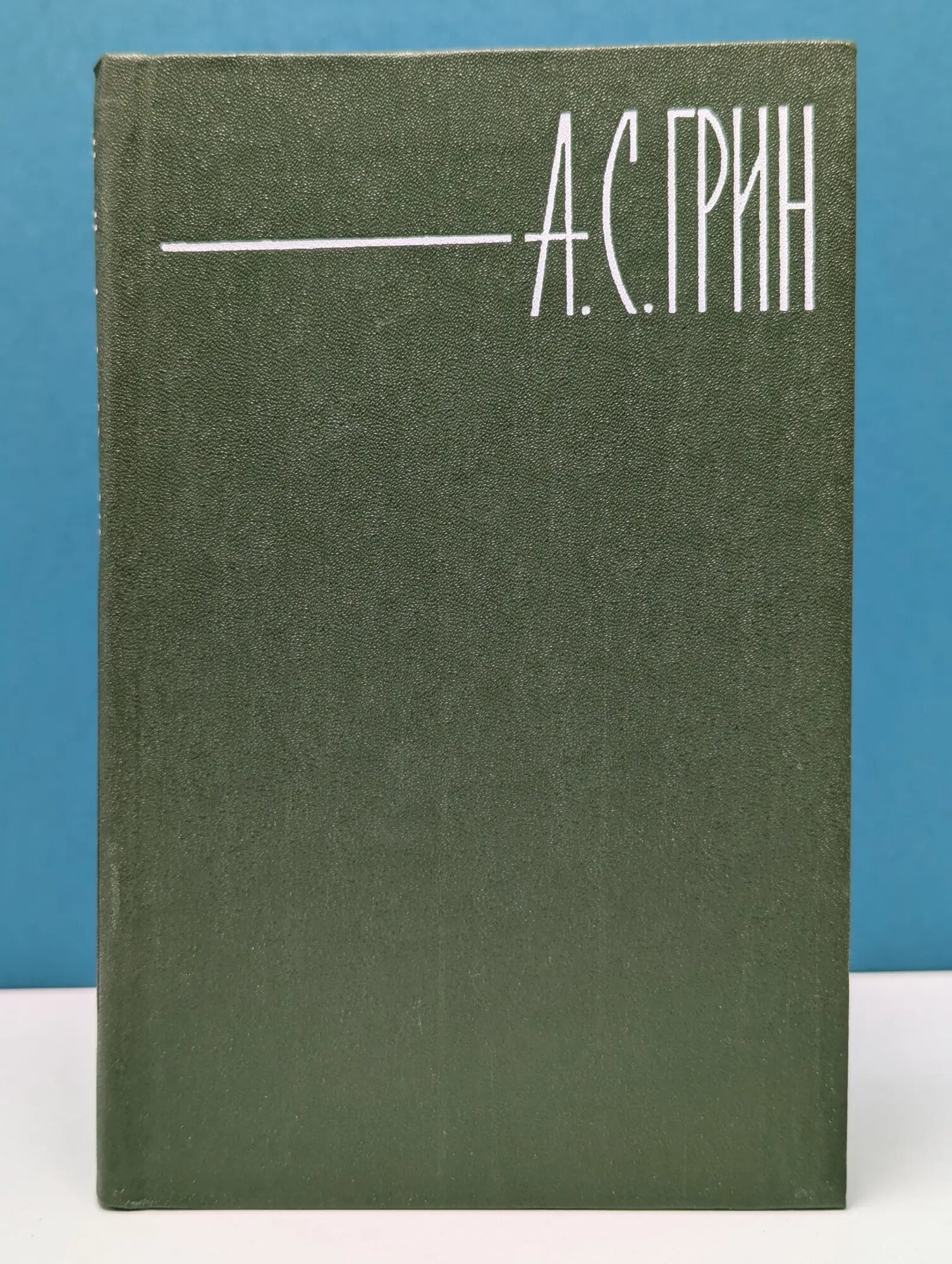 Библиотека Огонек. А. С. Грин. Собрание сочинений в 6 томах. Том 5 Грин Александр Степанович 1980