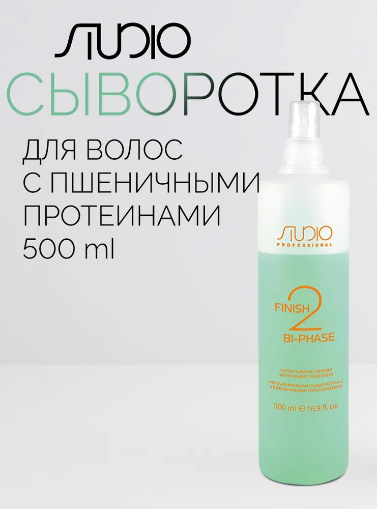 Studio Сыворотка для волос, 500 мл