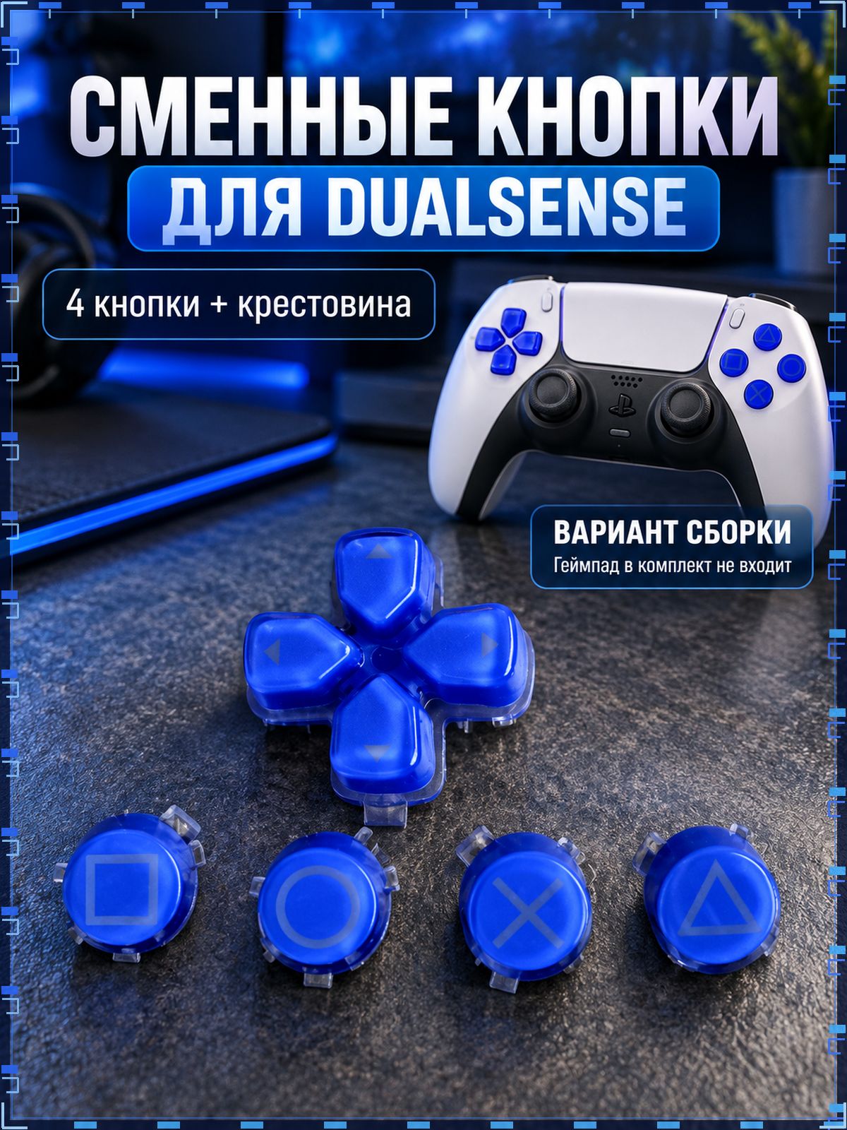 Кнопки для dualsense, для джойстика PS5, для геймпада пс5, синие с тёмными символами