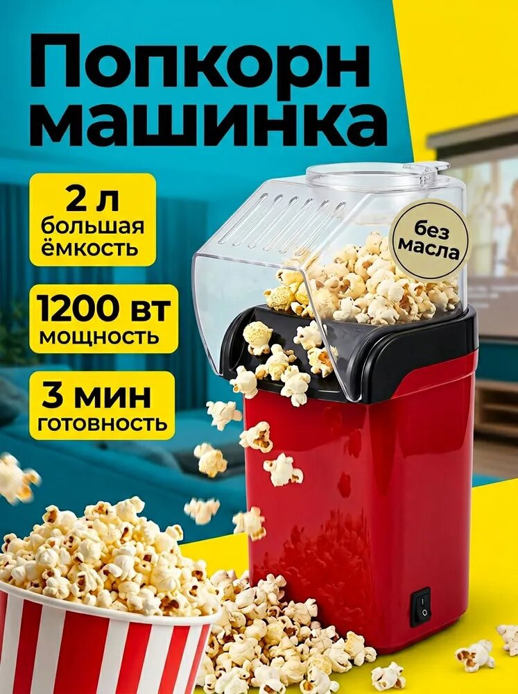 Аппарат для приготовления попкорна без масла / Попкорница для дома