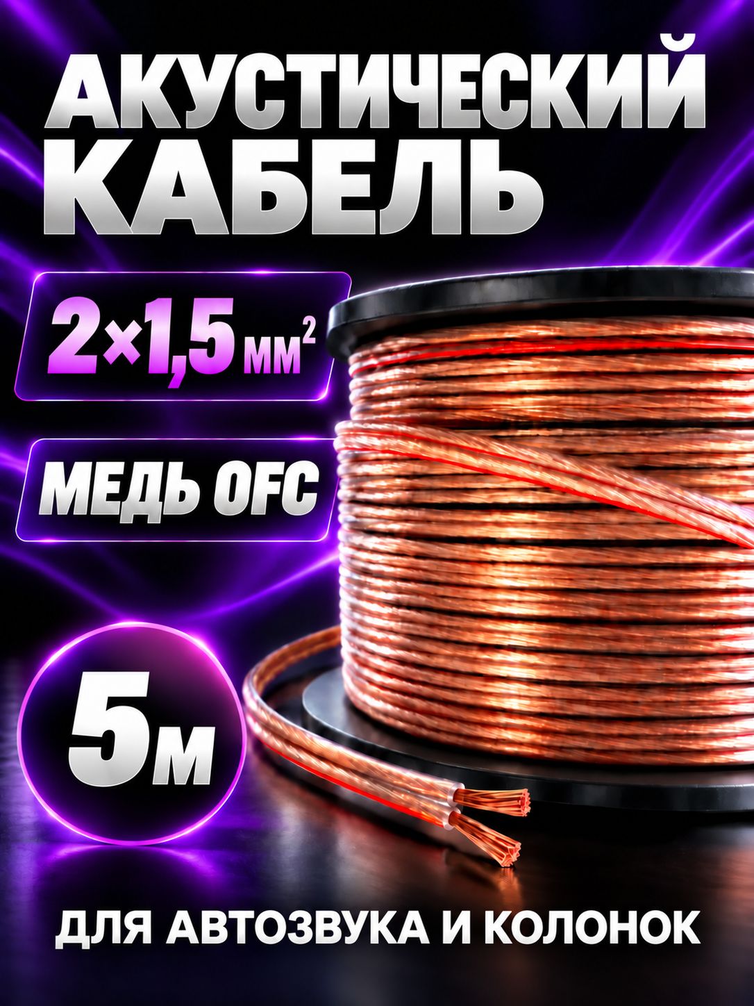 Акустический кабель , медный OFC 2х1,5 прозрачный 5 м медный