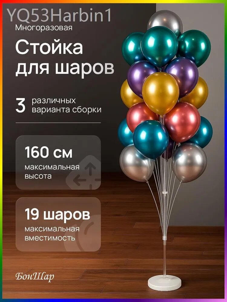 Подставка стойка для воздушных шаров, высота 160 см. Фонтан на 19 шт