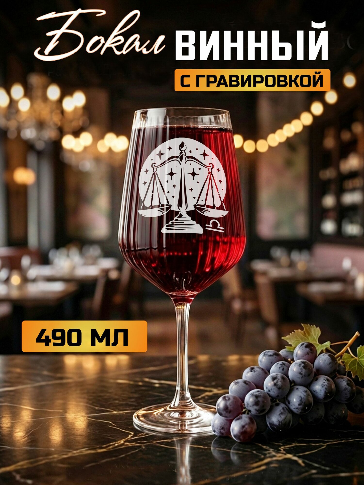 Бокал для вина с гравировкой Весы