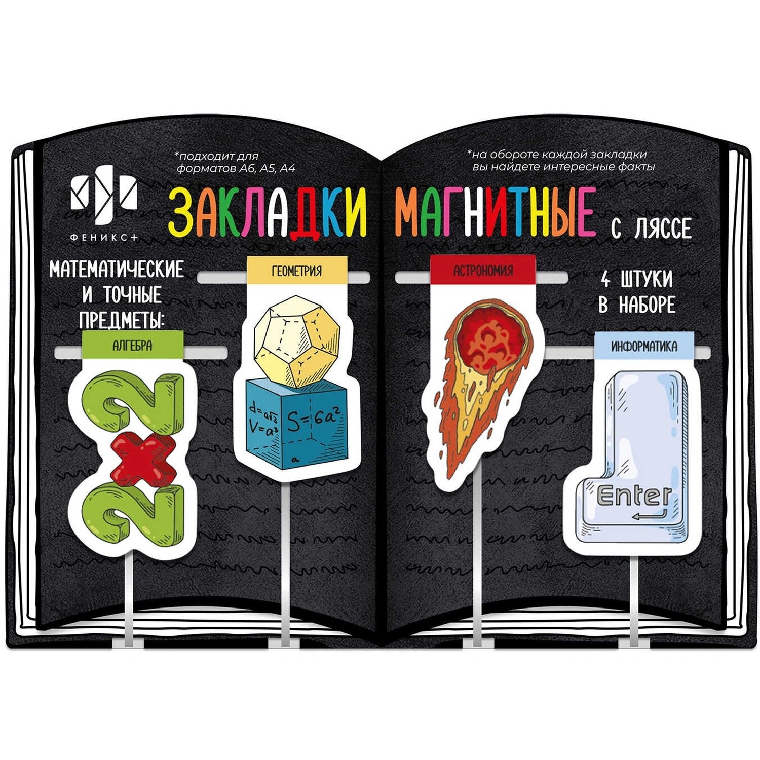Феникс+ Закладки для книг ляссе Феникс+ Математические предметы