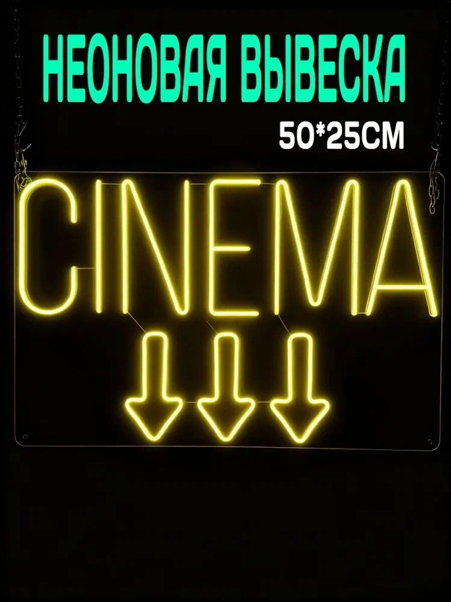VEGA неоновая надпись "Cinema" для кинотеатра, 50х25CM