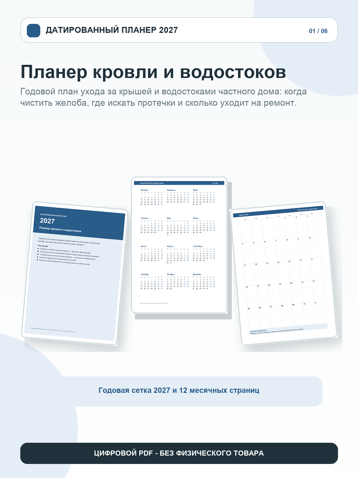 Планер кровли и водостоков 2027: 12 месяцев с числами и днями недели, осмотры кровли, цифровой PDF A4, 26 страниц