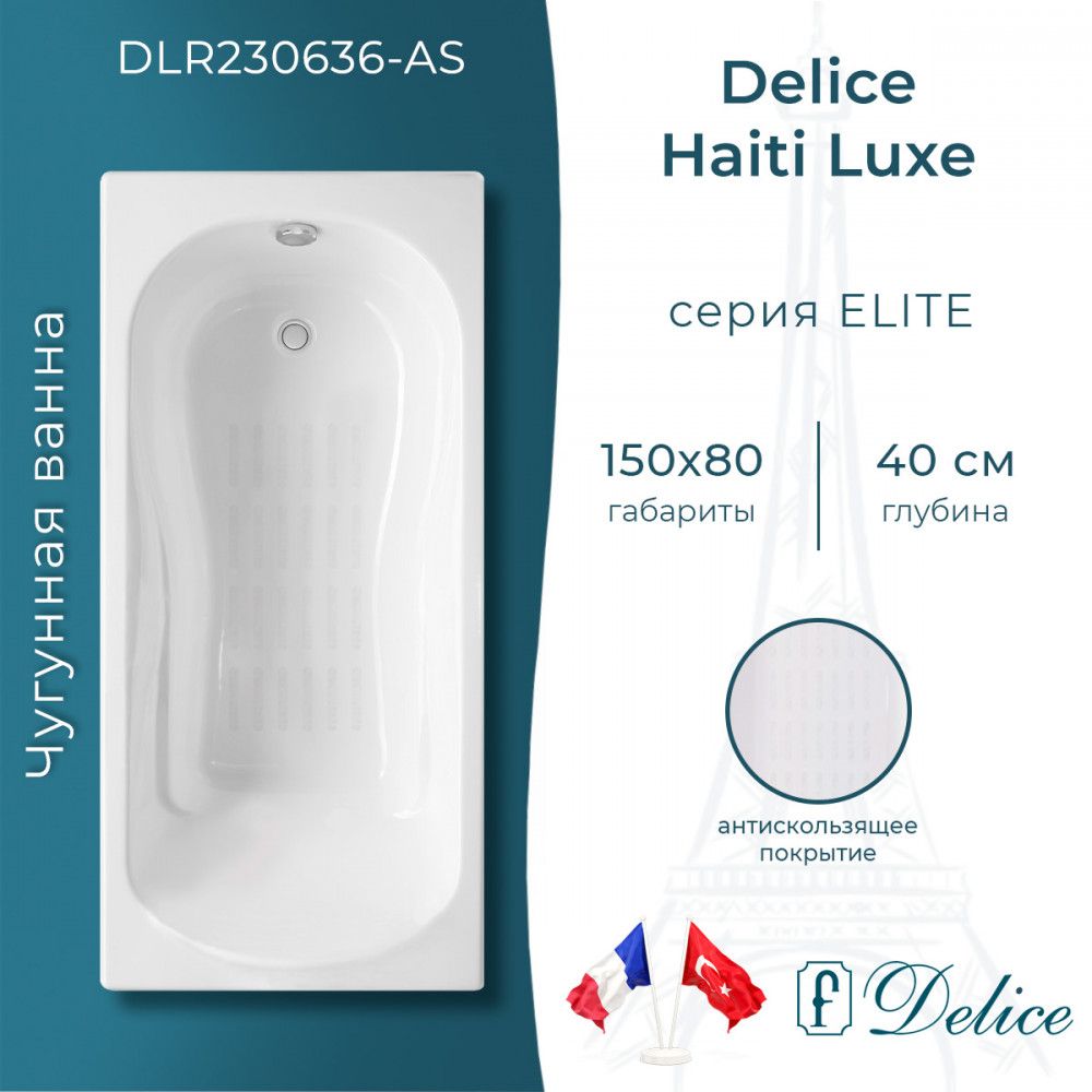 Ванна Delice Haiti Luxe 150х80 с антискользящим покрытием (в комплекте ванна с ножками и сливом-переливом)