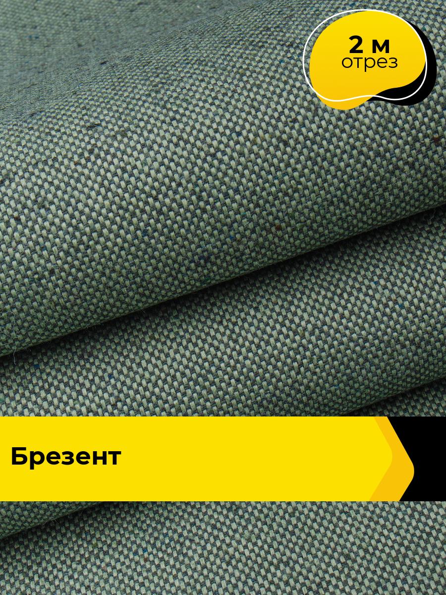 Ткань для спецодежды Брезент водоотталкивающий, отрез 2 м*90 см, цвет зеленый