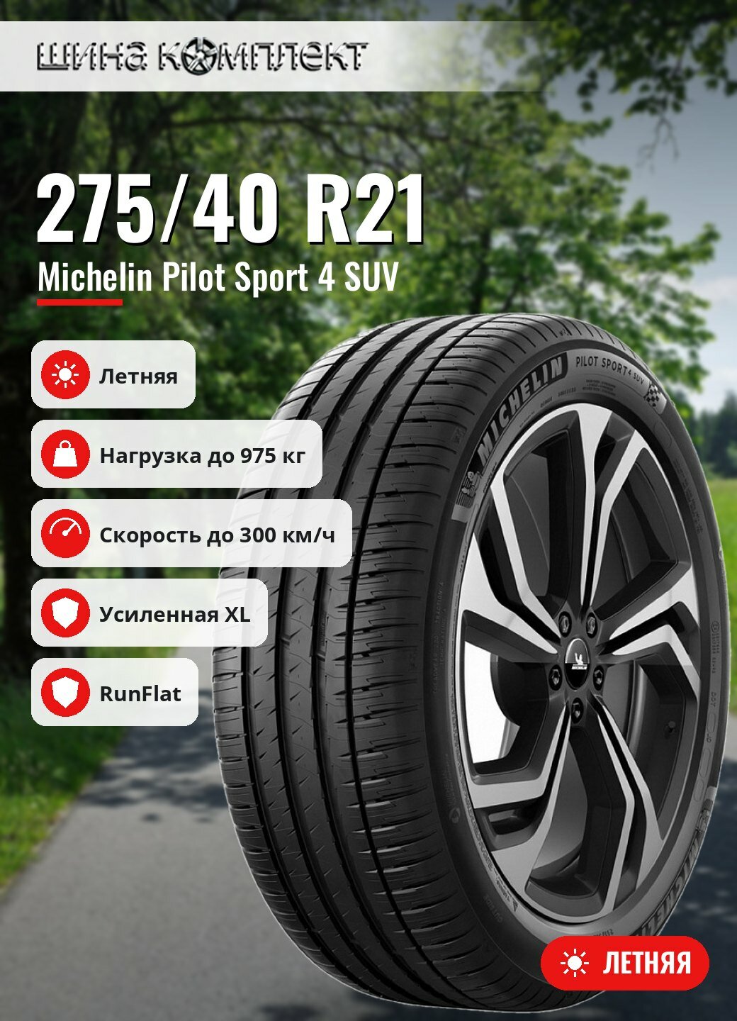 Автомобильная шина Michelin Pilot Sport 4 SUV 275/40 R21 107Y XL Run Flat летняя