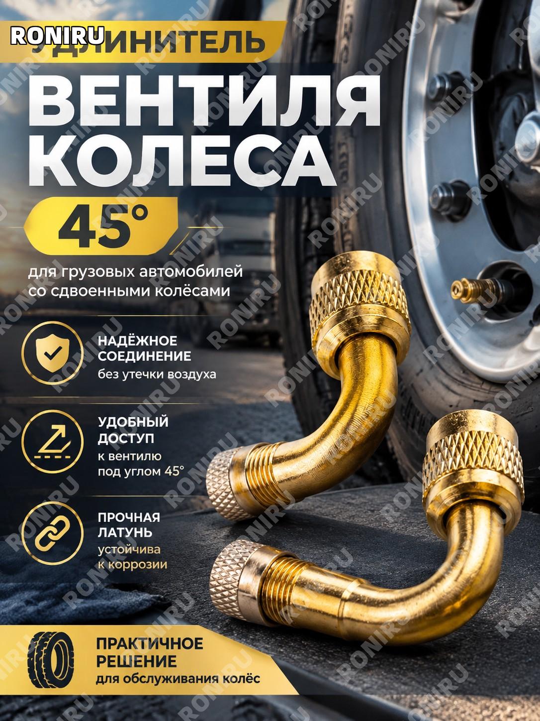Удлинитель вентиля колеса 45 градусов 2 шт, латунный адаптер для подкачки шин грузовых авто со сдвоенными колесами