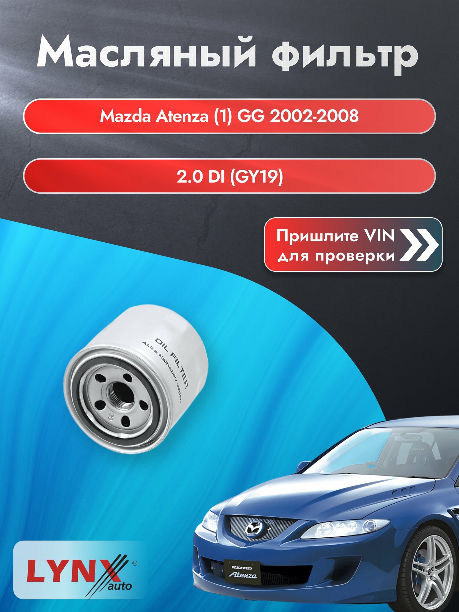 Масляный фильтр для Mazda Atenza (1) GG 2002-2008 г. Двигатель 2.0 DI (GY19) (RF5C, RF7J) Мазда Atenza Универсал LС-331 LYNXauto
