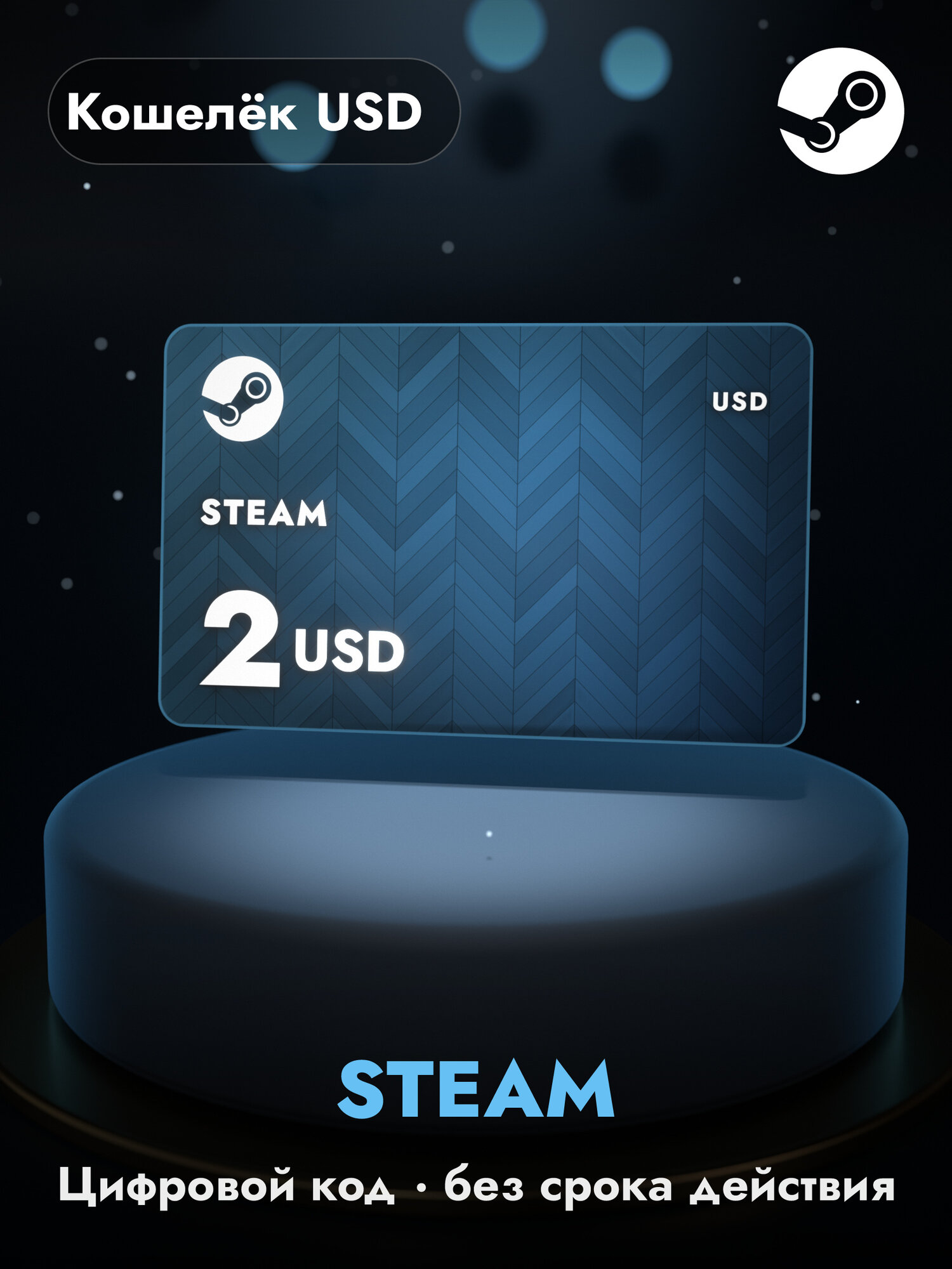 Пополнение Steam (Стим) 2 доллара, код пополнения счета и кошелька Steam Wallet по логину, кошелёк в долларах (USD)