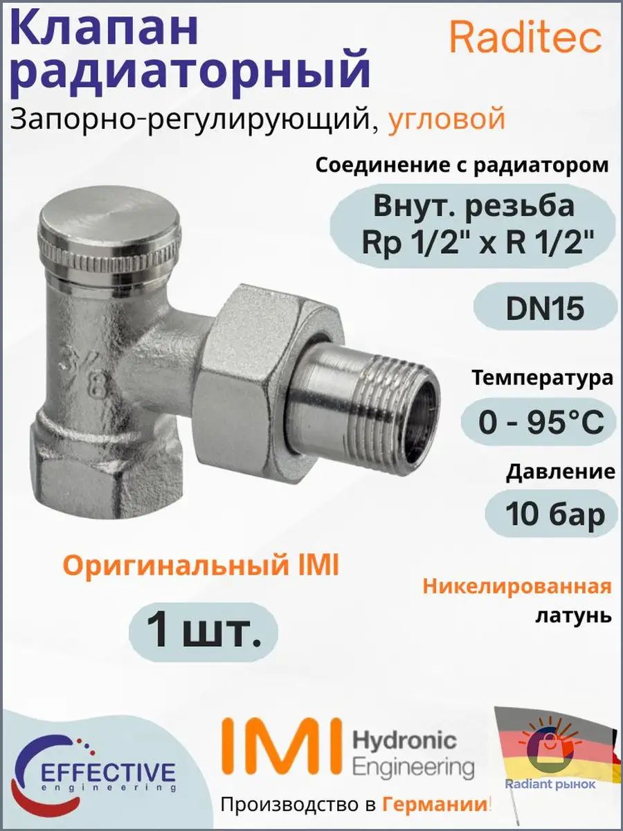 Клапан радиаторный запорно-регулирующий Raditec угловой, резьба Rp 1/2' x R 1/2', DN 15