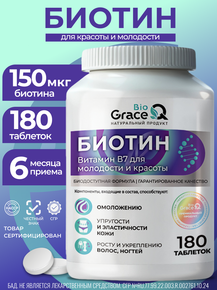 Биотин витамины для волос, кожи, ногтей. GraceBioQ 180 таблеток