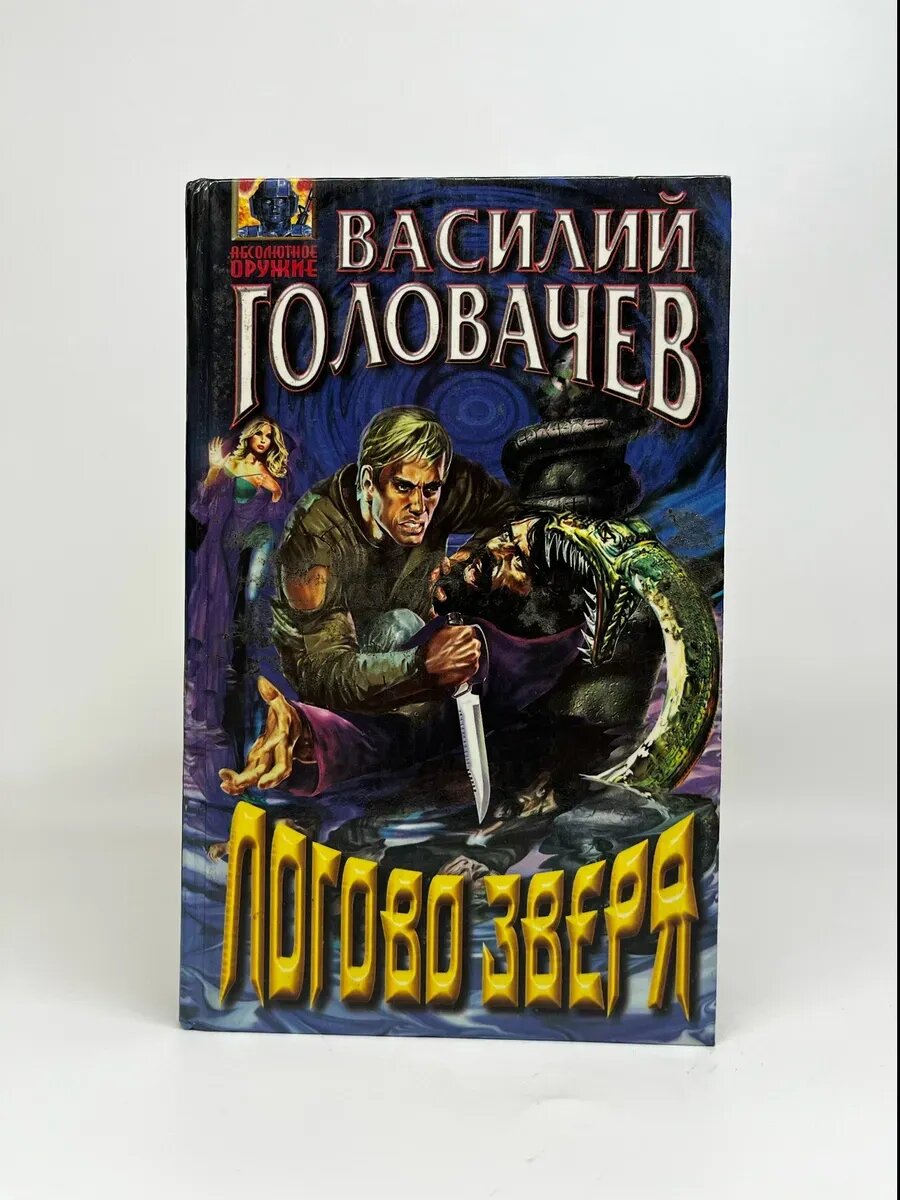 Василий Головачев. Абсолютное оружие. Логово зверя