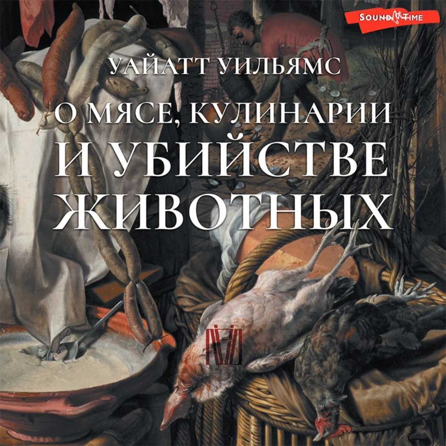 О мясе, кулинарии и убийстве животных [Аудиокнига]