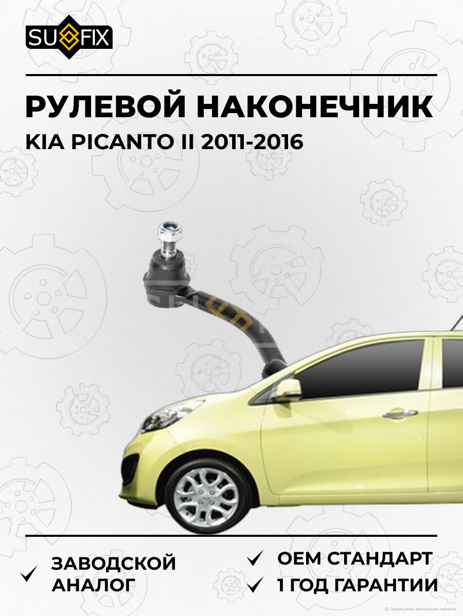 Рулевой наконечник SUFIX SE1719 Киа Пиканто II KIA PICANTO II 2011-2016