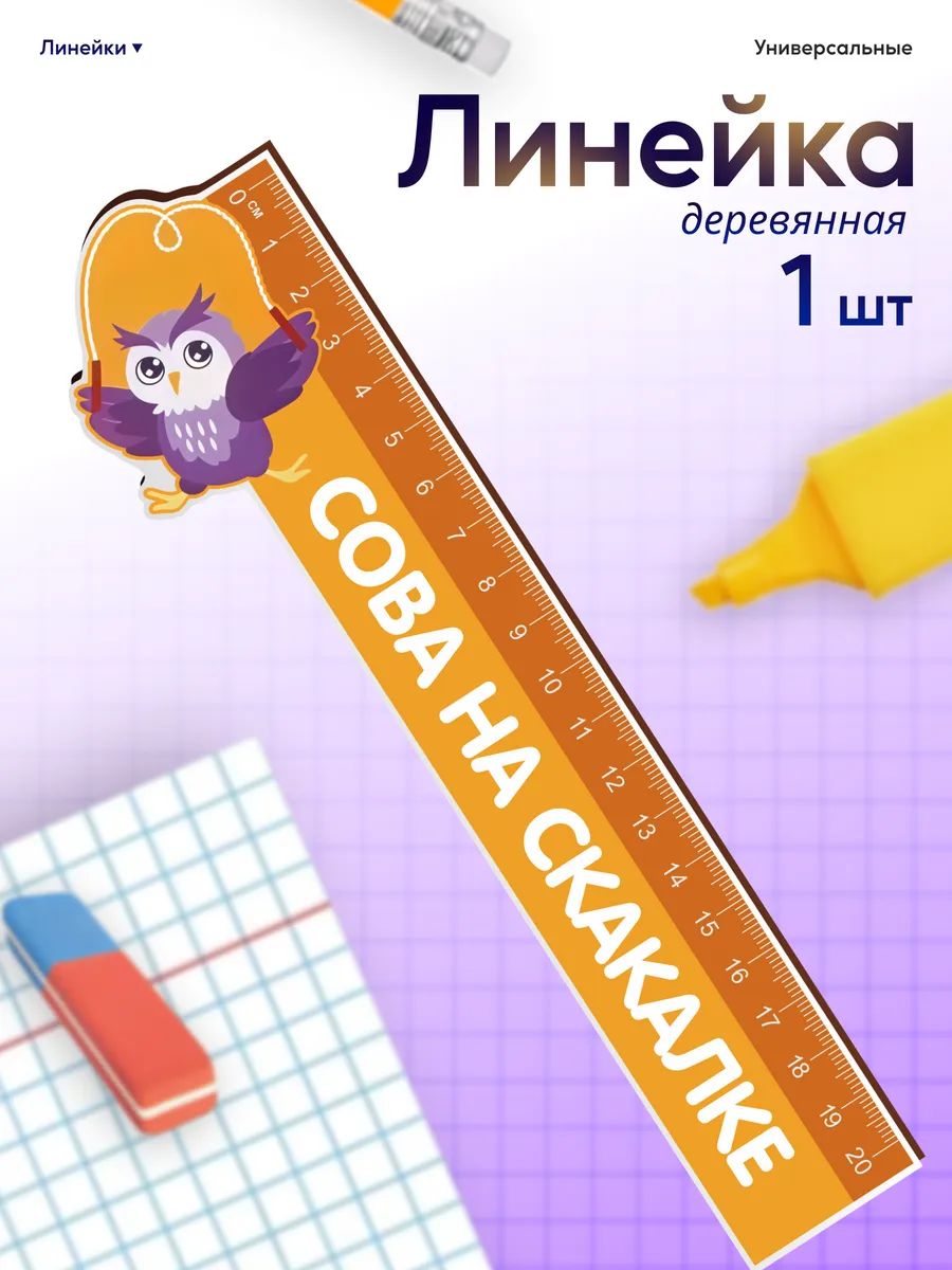 Линейка для школы 20 см мем Сова на скакалке коляка