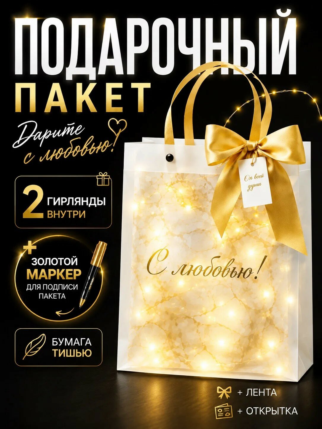 Пакет подарочный с гирляндой