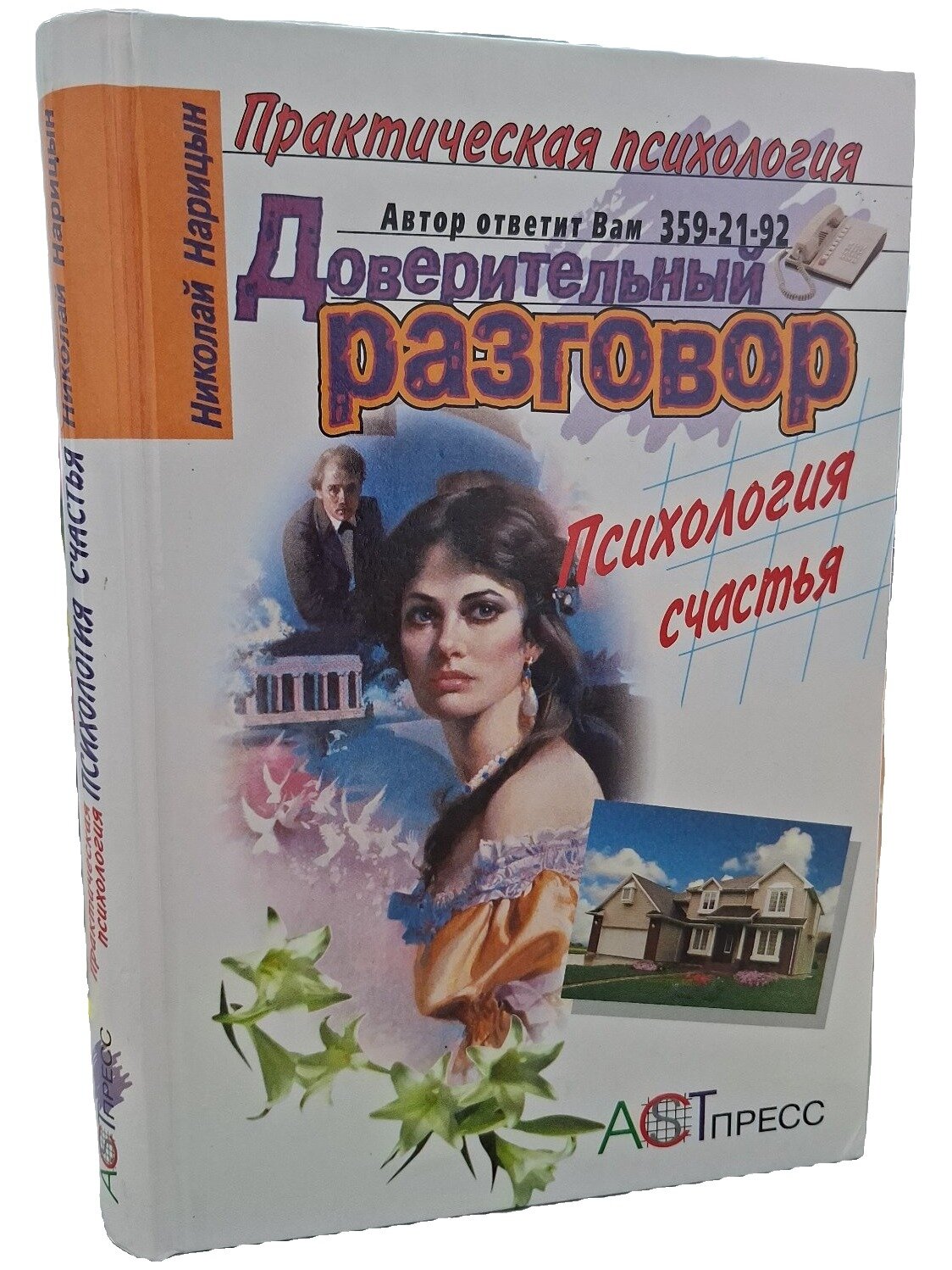 Доверительный разговор. Психология счастья. Нарицын Николай Николаевич. АСТ-Пресс. 1998. Твердый переплет. 448 стр