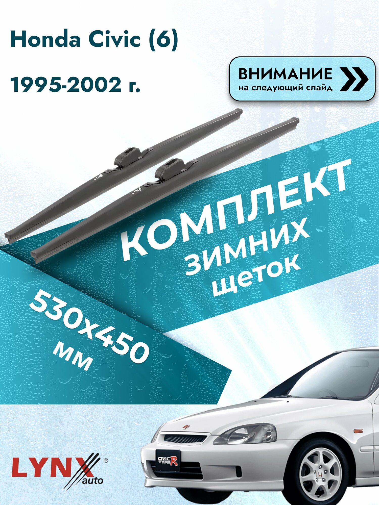 Дворники для Honda Civic (6) / 1995-2002 / Комплект зимних щеток стеклоочистителя 530 450 мм Хонда Цивик LW530+LW450 LYNXauto