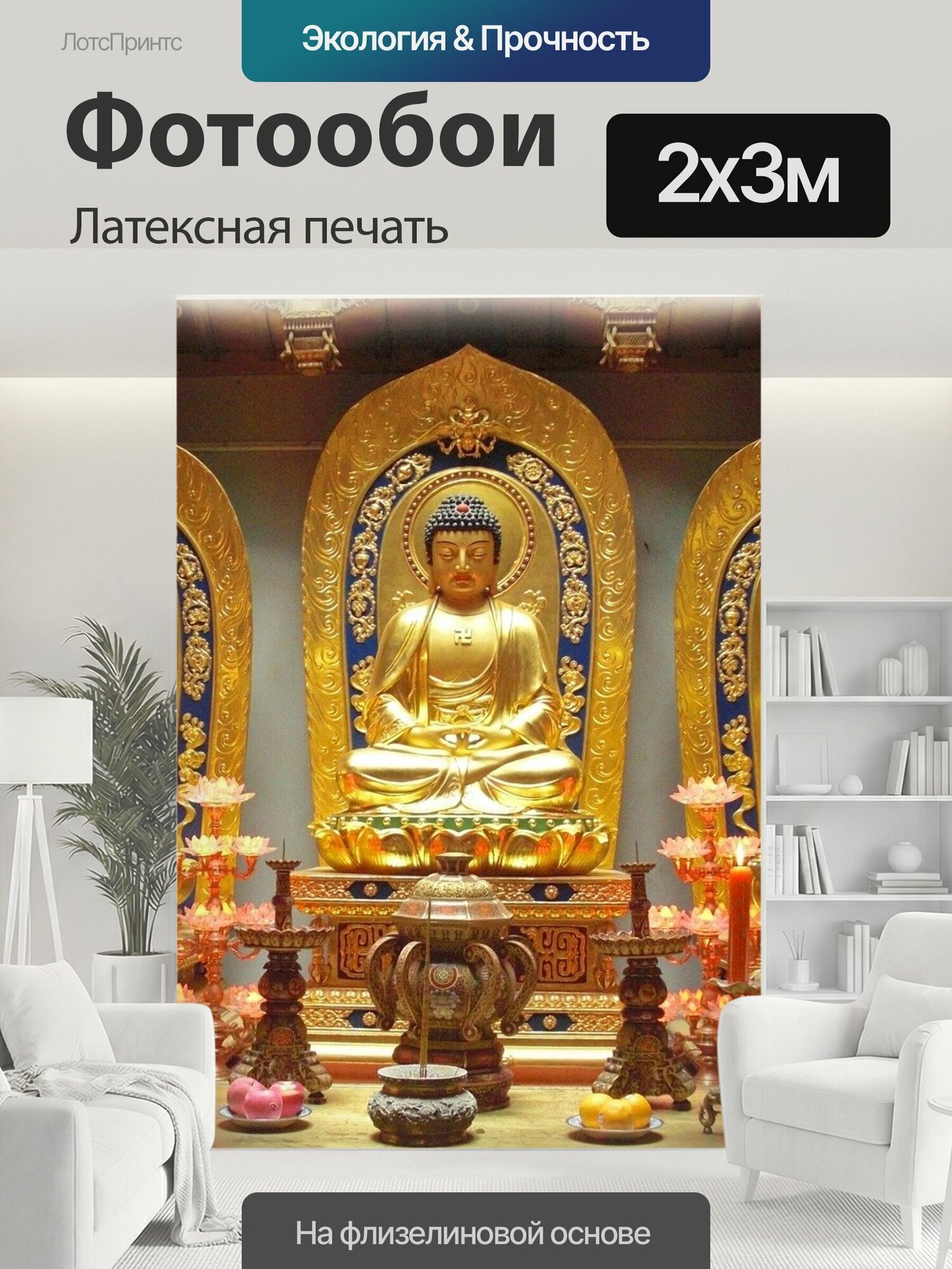 Фотообои моющиеся ударопрочные "Китай, будда, бодхисаттвы" 200x300 см. латексная печать