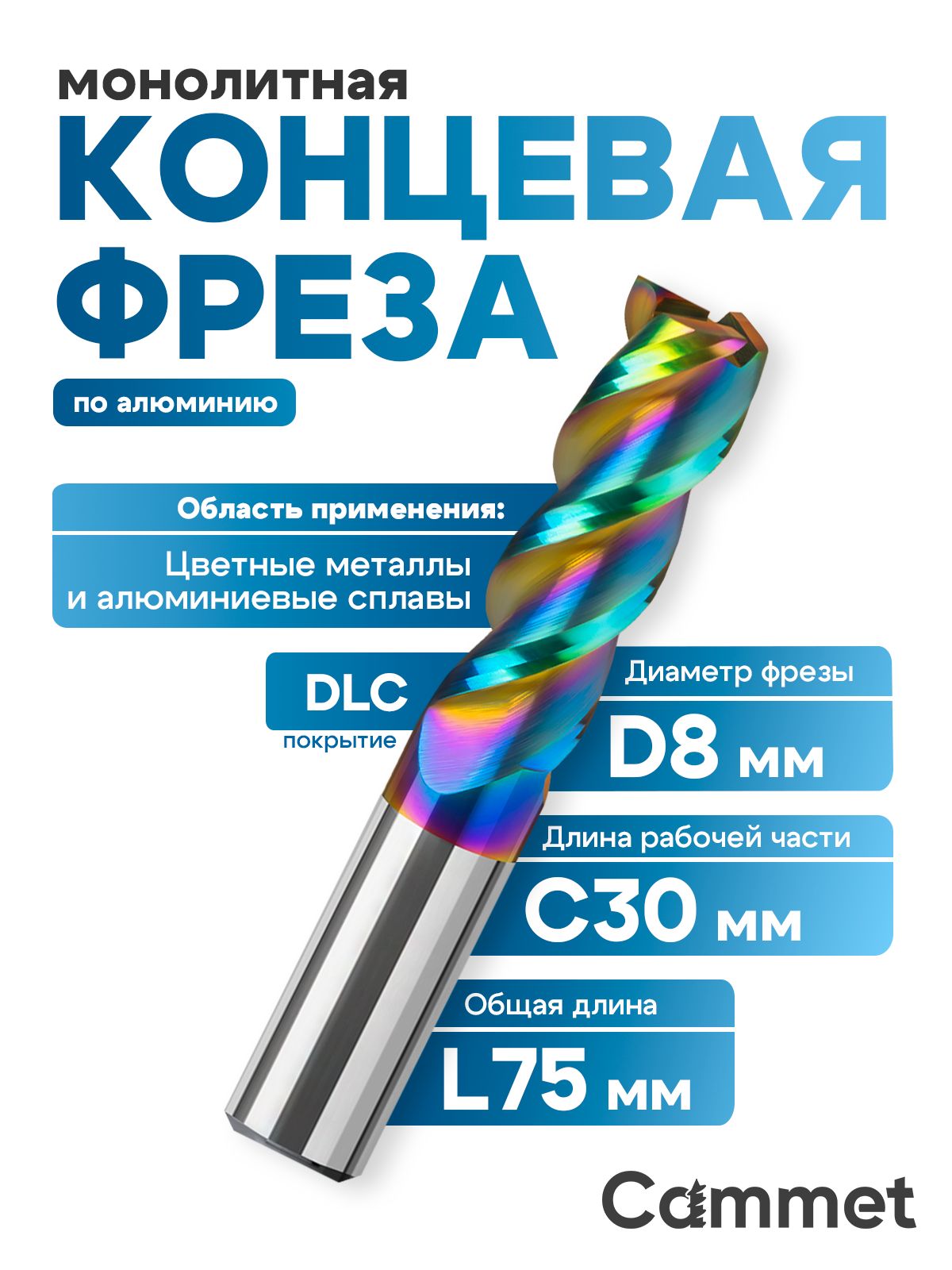 Твердосплавная фреза концевая D8*C30*P58*d8*Z3*L75-AL по алюминию 8мм, монолитная для ЧПУ с покрытием DLC