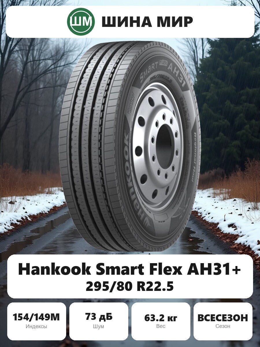 Грузовая шина Hankook Smart Flex AH31+ 295/80 R22.5 154/149M Всесезонная Нешипованная