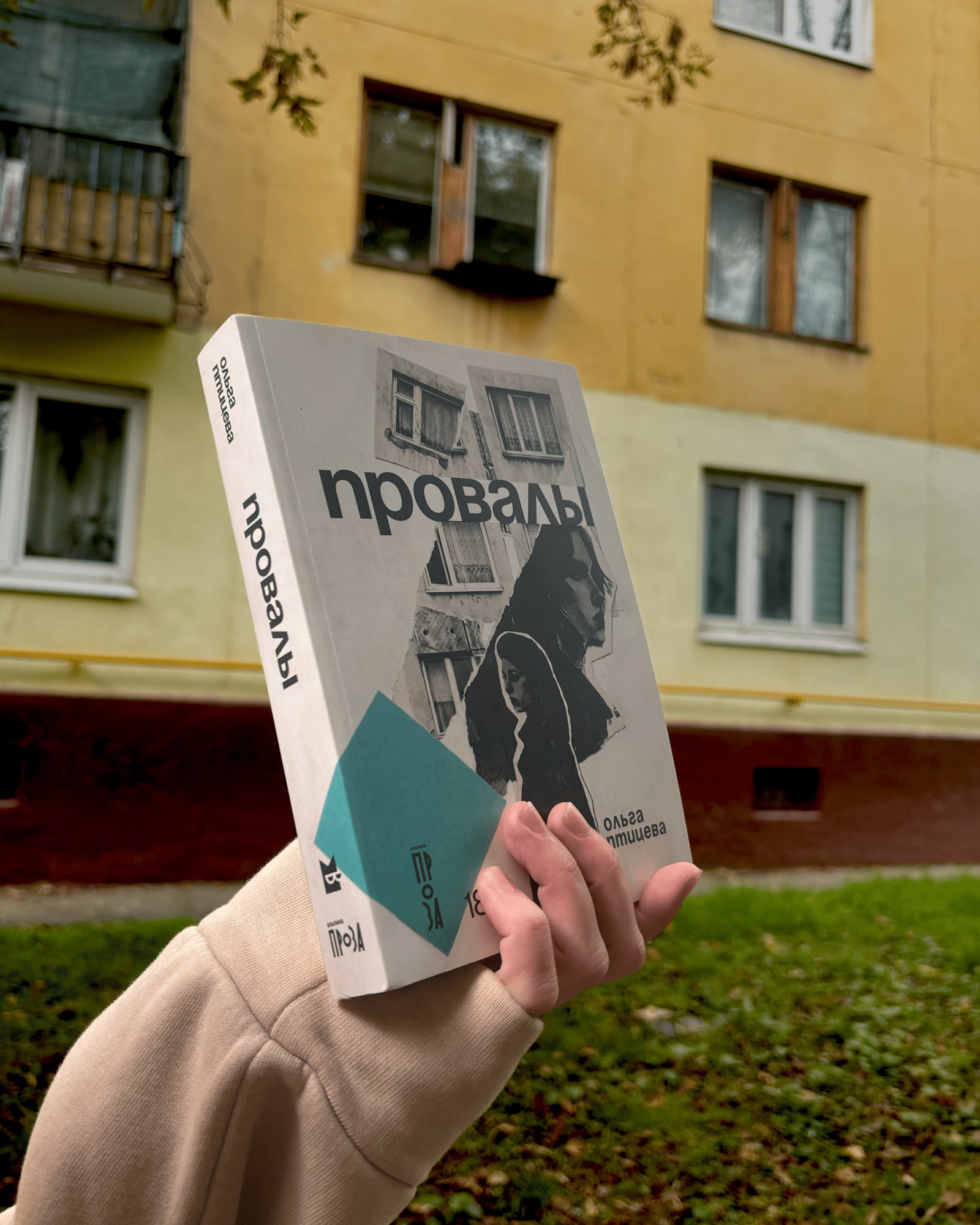 Книга "Провалы" / Птицева Ольга / Издательство: Альпина. Проза — фото 1