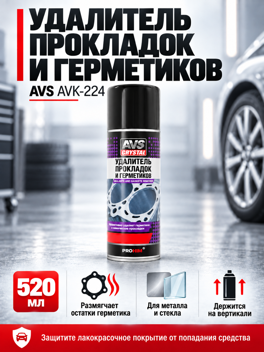 Удалитель прокладок и герметиков AVS AVK-224, 520 мл, чёрный