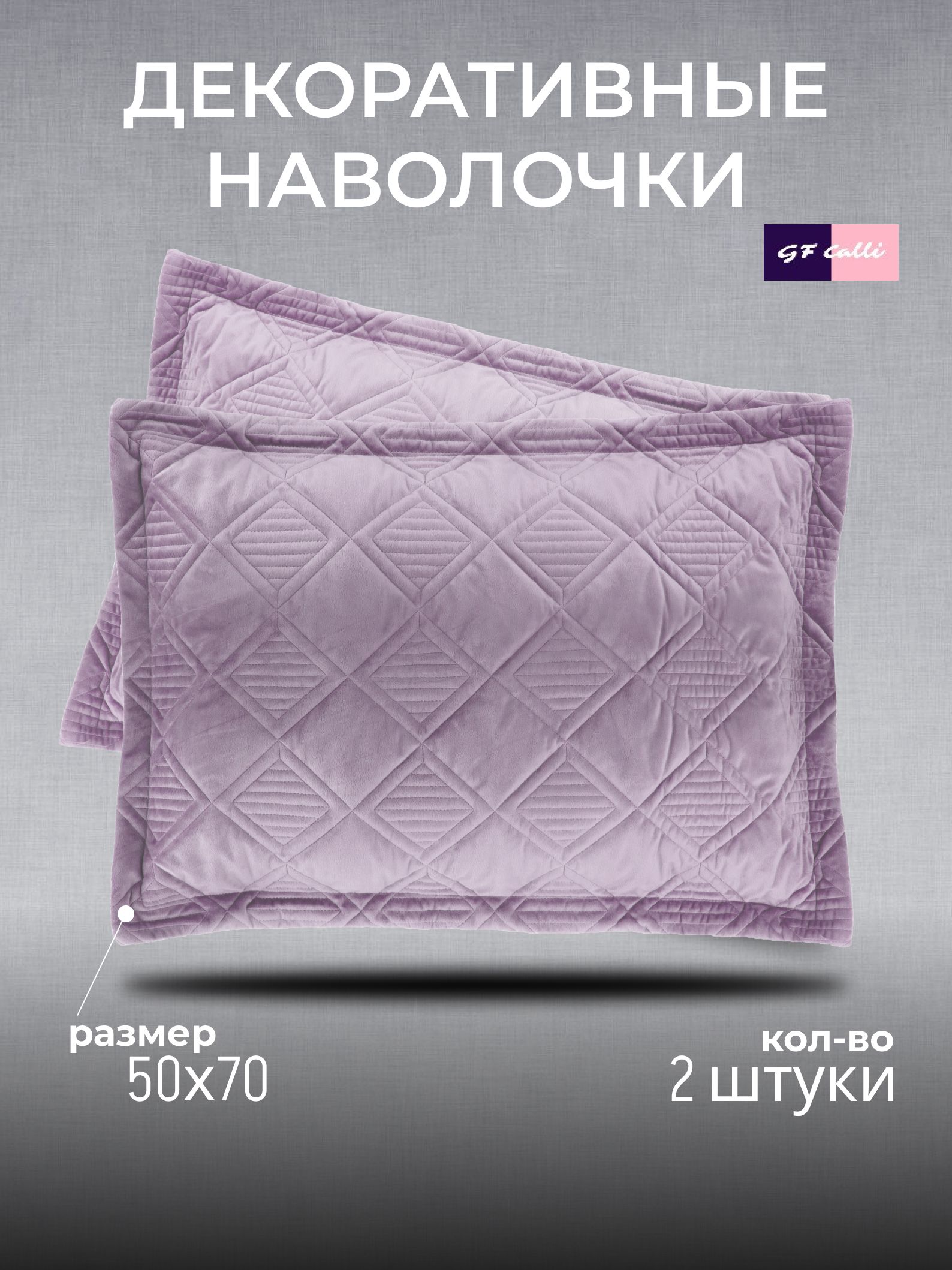 Декоративные наволочки 50х70 велюровые, стеганые, 2 шт комплект, цвет сиреневый