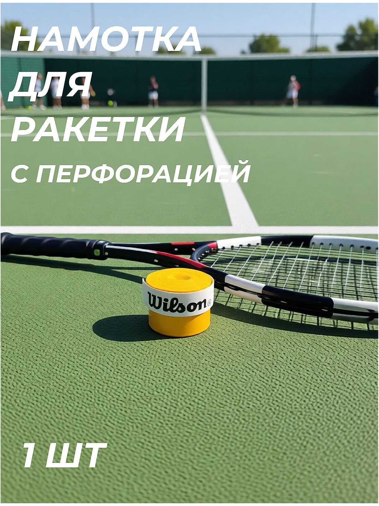 Намотка